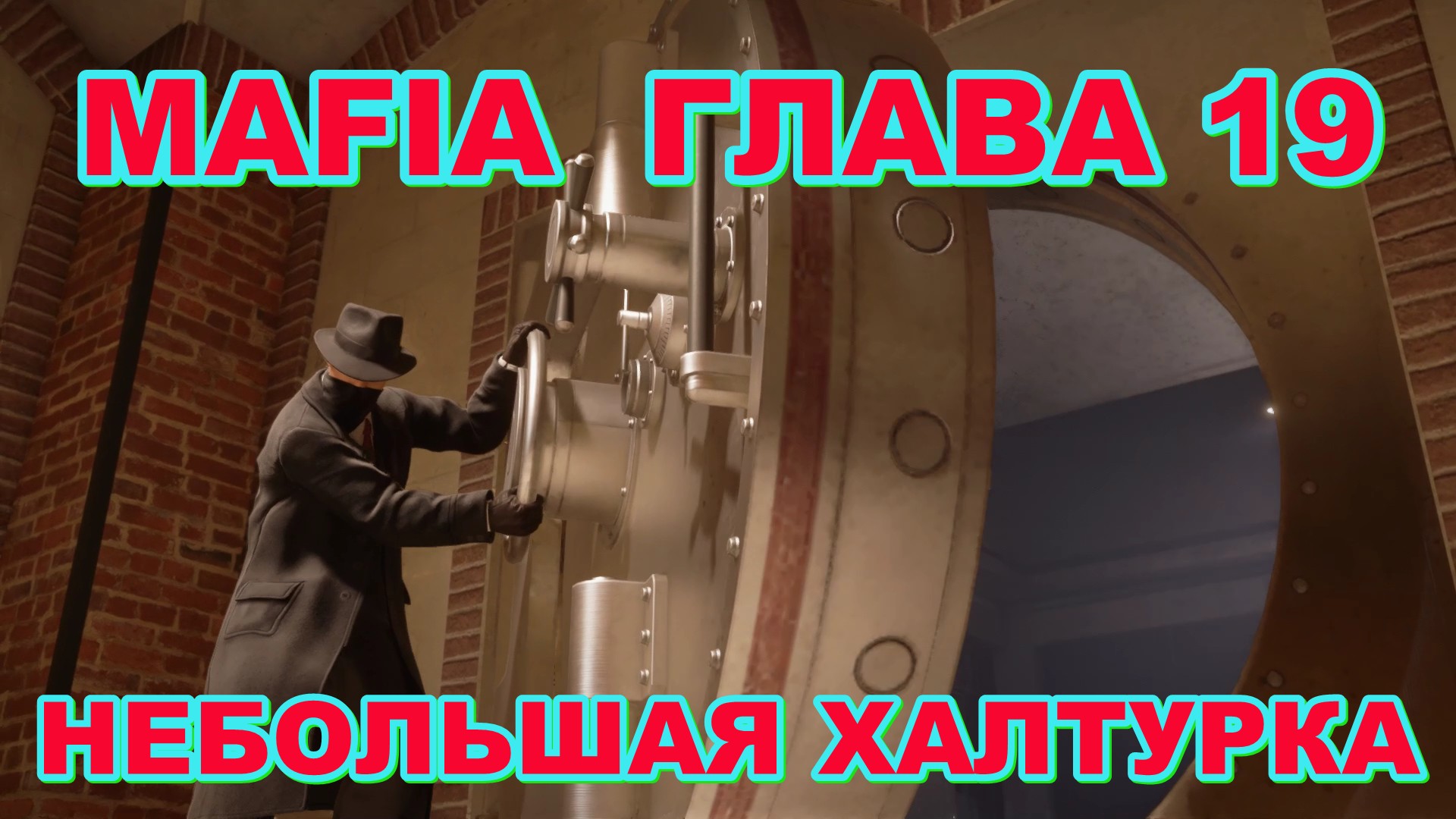 MAFIA: DEFINITIVE EDITION 2020 | ГЛАВА 19. НЕБОЛЬШАЯ ХАЛТУРКА | ПРОХОЖДЕНИЕ ПО ГЛАВАМ