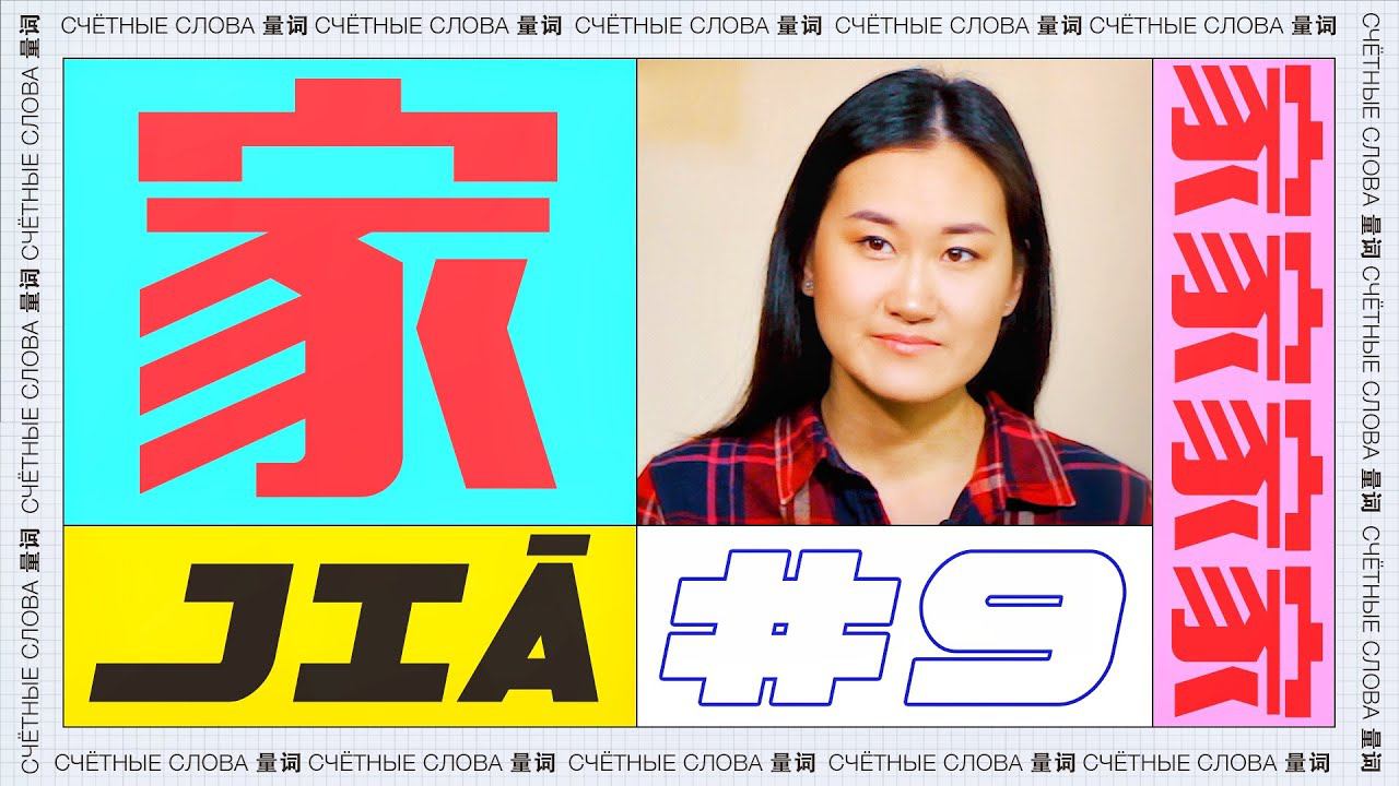 Счётное слово 家  УЧУ КИТАЙСКИЙ ЯЗЫК ✌ Школа Динары Мин ✌