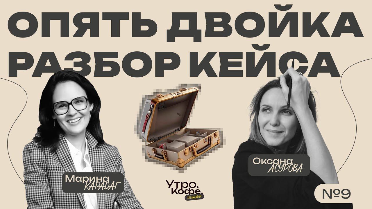 Опять двойка. HR-RAZBOR | Новая рубрика с Оксаной Асуровой и Мариной Карадаг #hr #hrrazbor #hrgrow