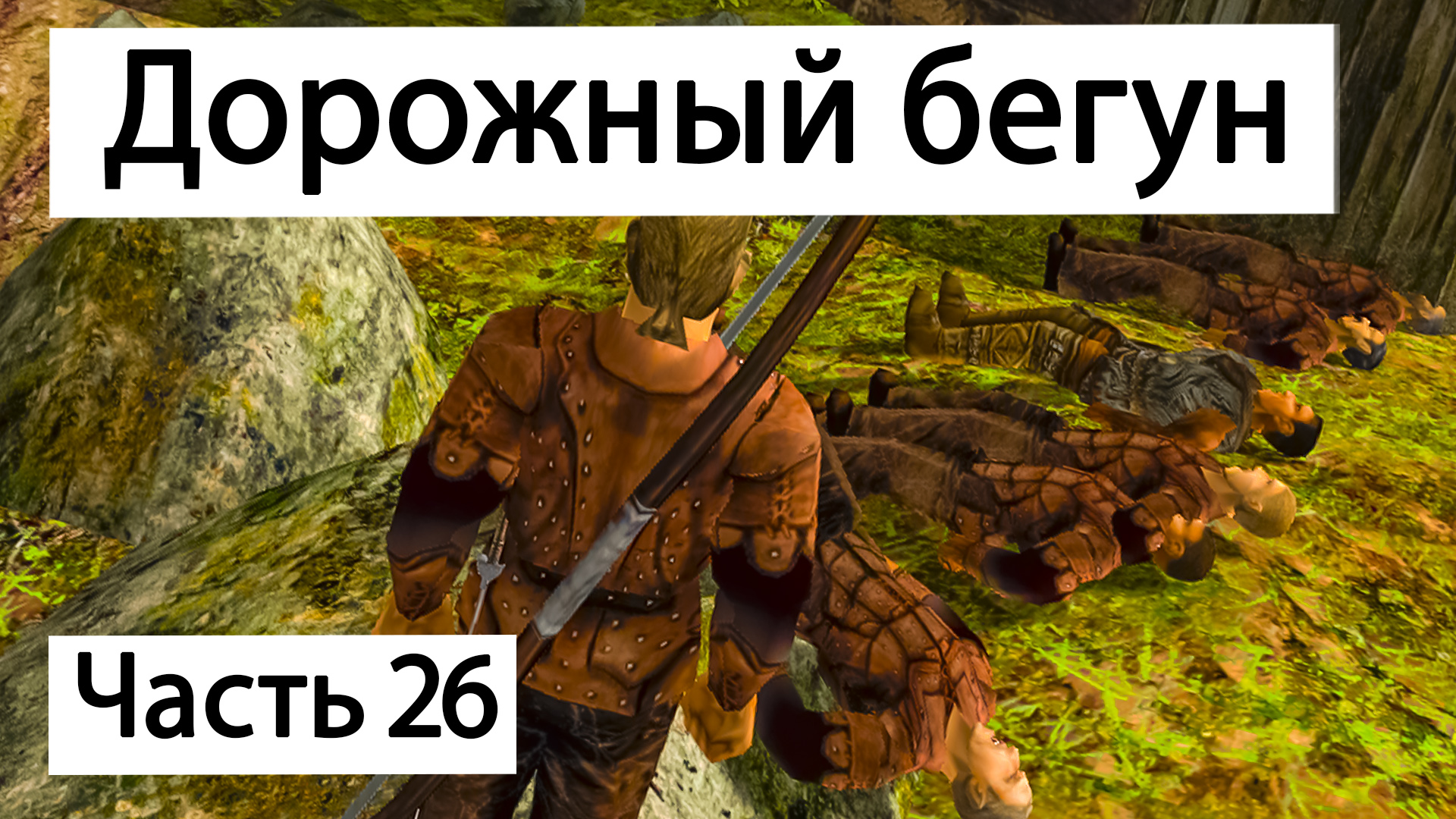 Прохождение Готика 2 Ночь Ворона | Часть 26 | Дорожный бегун | Gothic 2