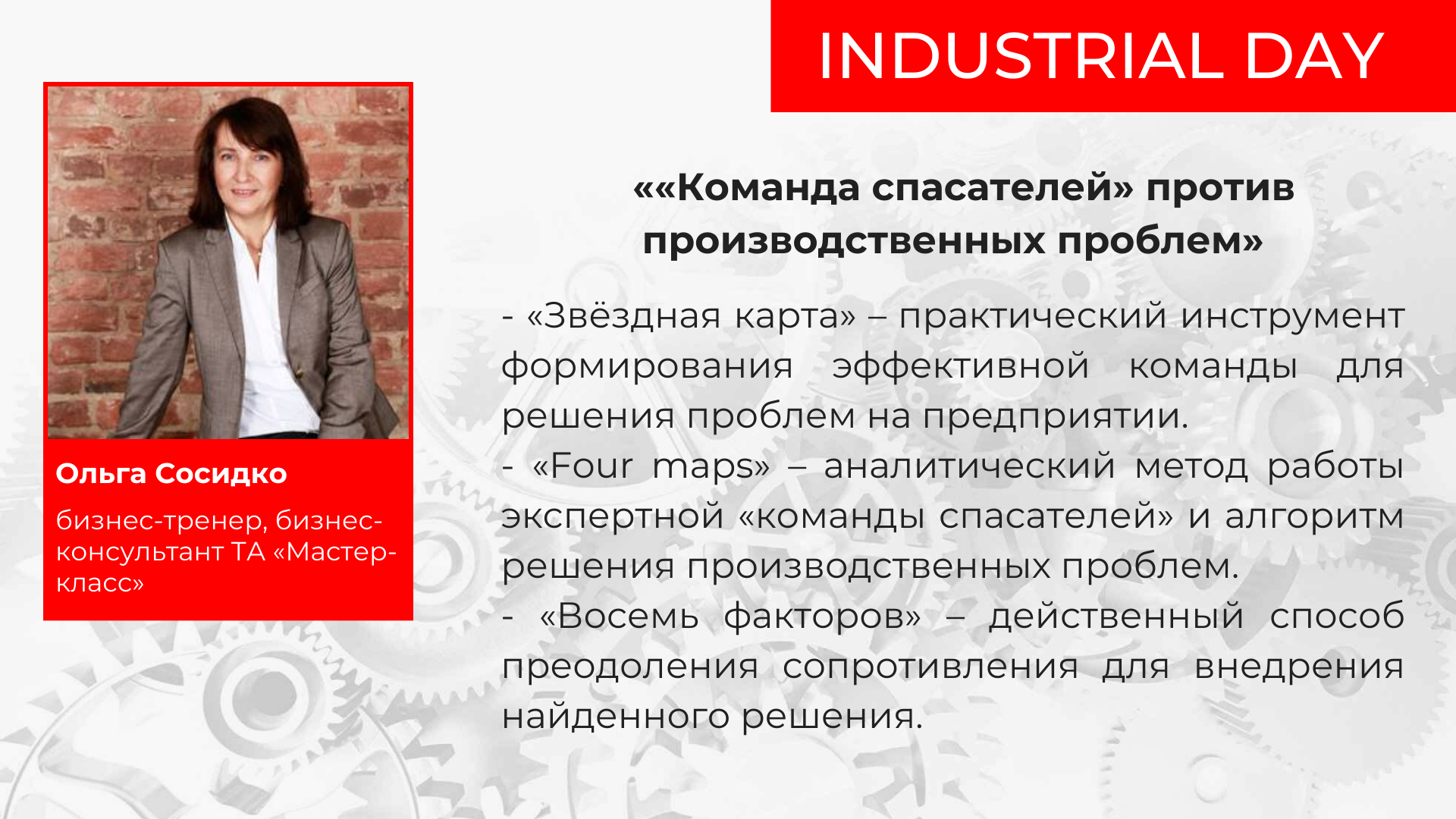 Команда спасателей против производственных проблем. Фрагмент онлайн-конференции Industrial Day 2023