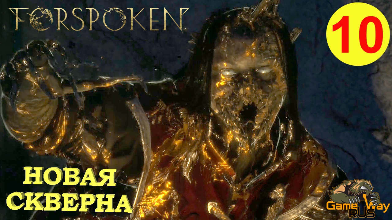 FORSPOKEN #10 ? PS5 НОВАЯ СКВЕРНА. Прохождение на русском.