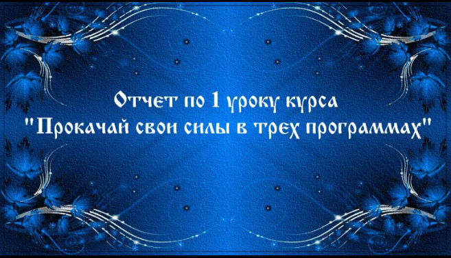 Отчет по уроку 1