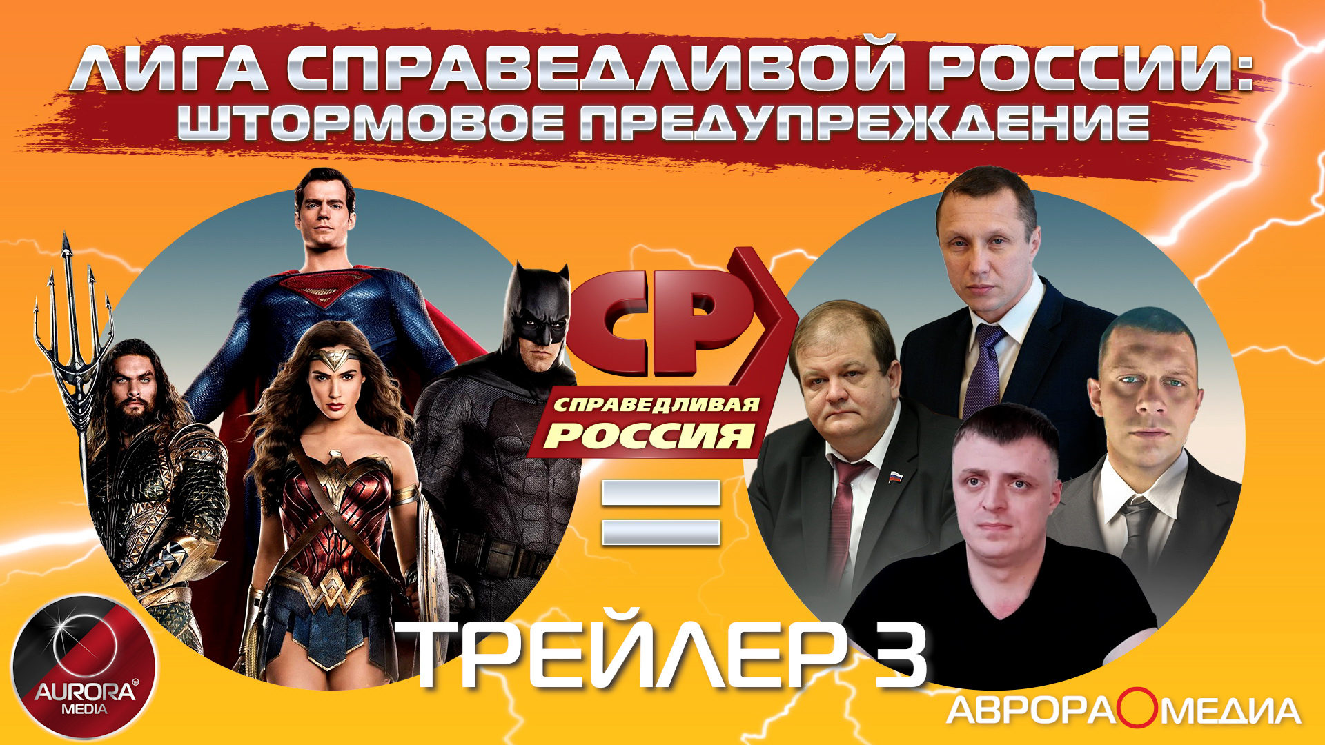 [ТРЕЙЛЕР⭕ФИЛЬМА] ЛИГА СПРАВЕДЛИВОЙ РОССИИ | «ШТОРМОВОЕ ПРЕДУПРЕЖДЕНИЕ» #3