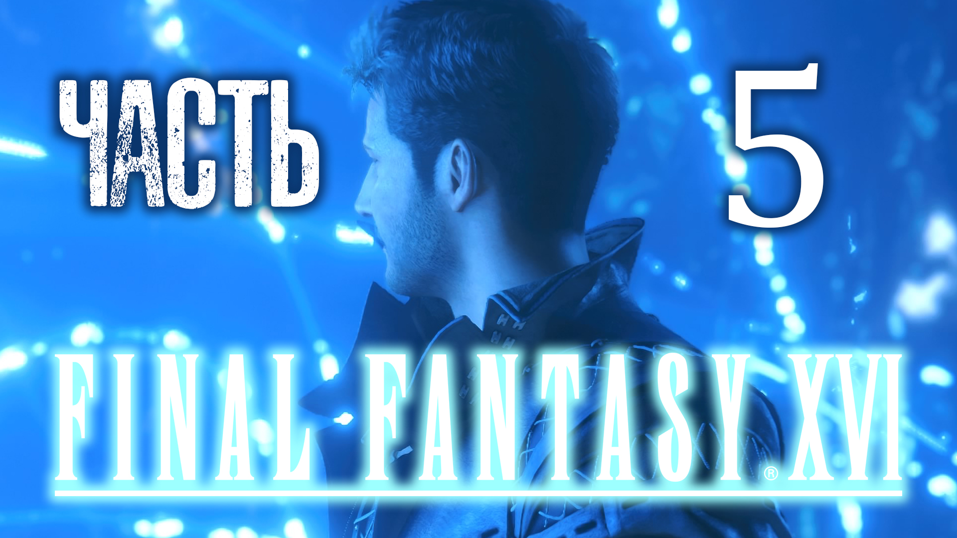 FINAL FANTASY XVI (16) - Прохождение ЧАСТЬ 5 [ УЛЬТИМА И СИД ]