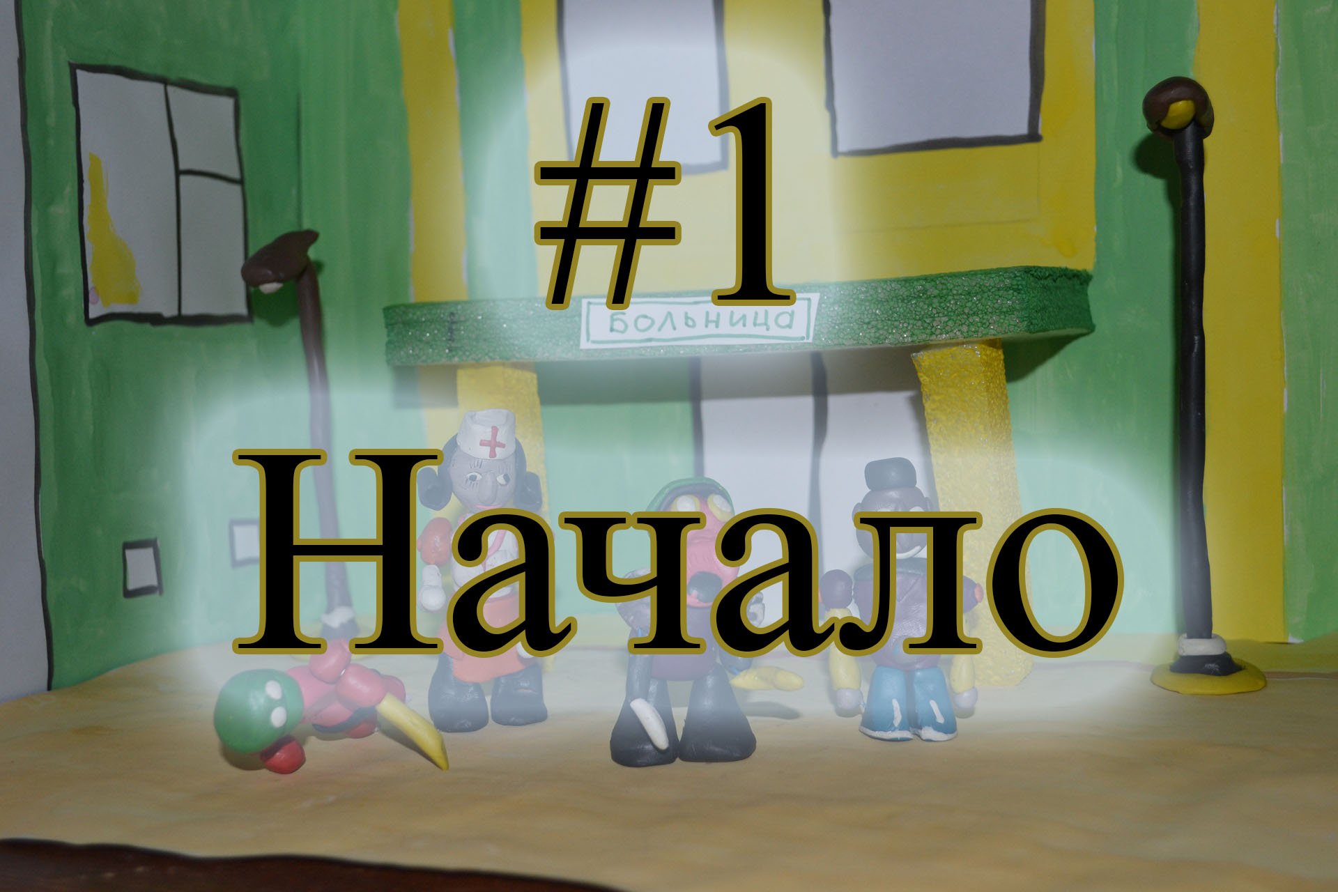 Пластилиновый мультфильм "С ними". S1E1 - Начало