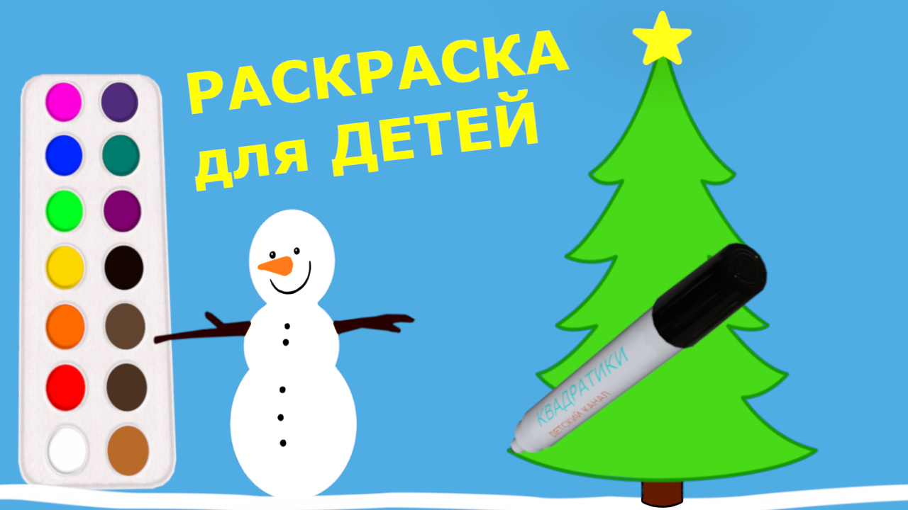 Раскраска для детей.Рисуем и раскрашиваем Снеговика и Ёлку.