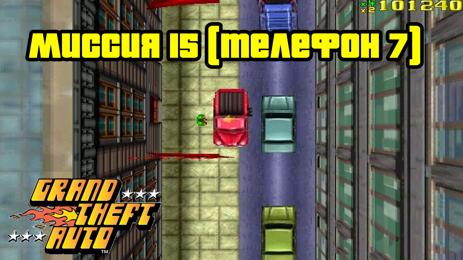 Прохождение GTA 1: Миссия 15 (Глава 2, Либерти-Сити, Телефон 7)