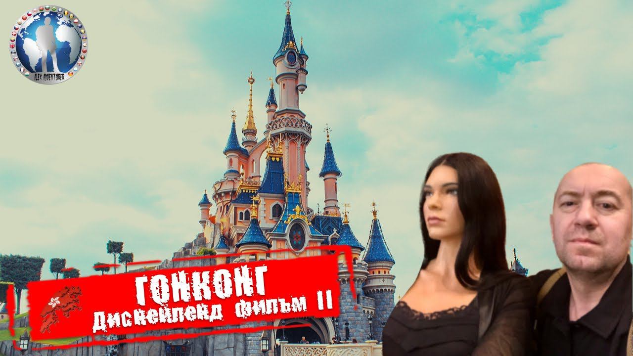 Гонконг 🇭🇰 Китай. Диснейленд. Страна чудес. Фильм II 💯Алекс Авантюрист