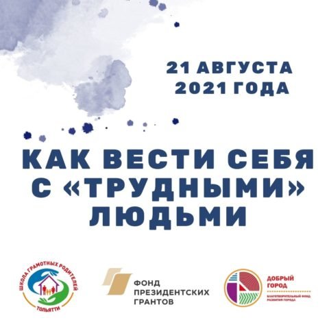 Как вести себя с «трудными» людьми (от 21.08.2021 г.)