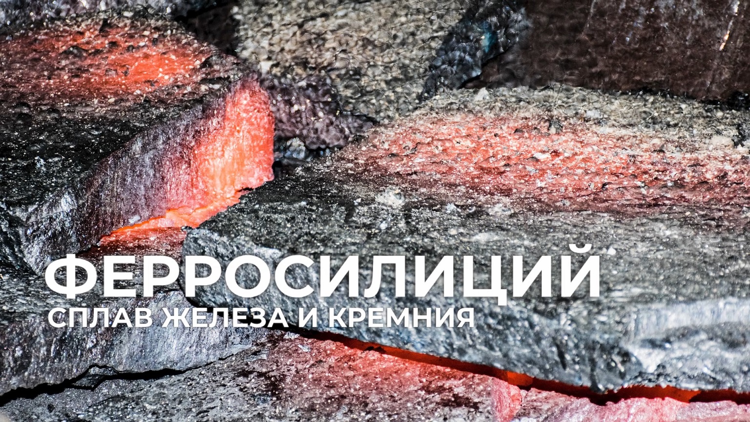 Ферросилиций – один из важнейших компонентов в металлургии