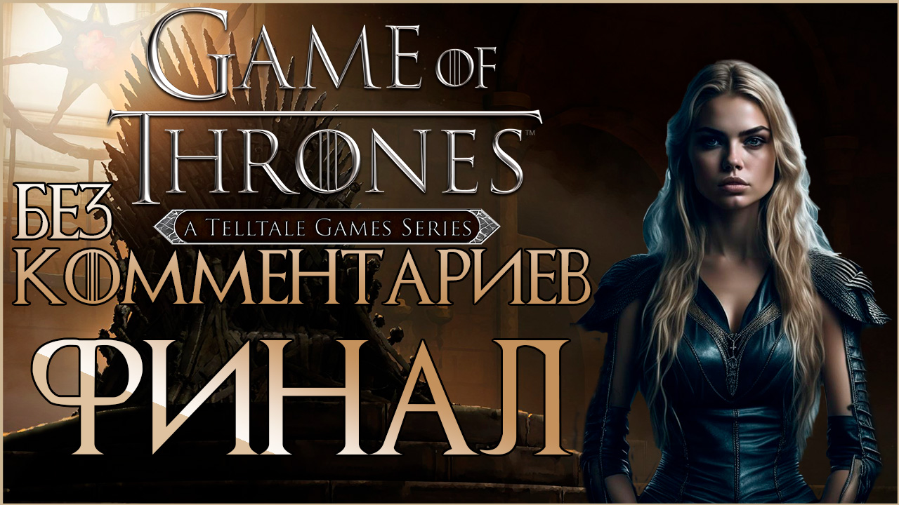 Game of Thrones #10 ⊳︎ GAME SERIAL ⊳︎ без комментариев ФИНАЛ