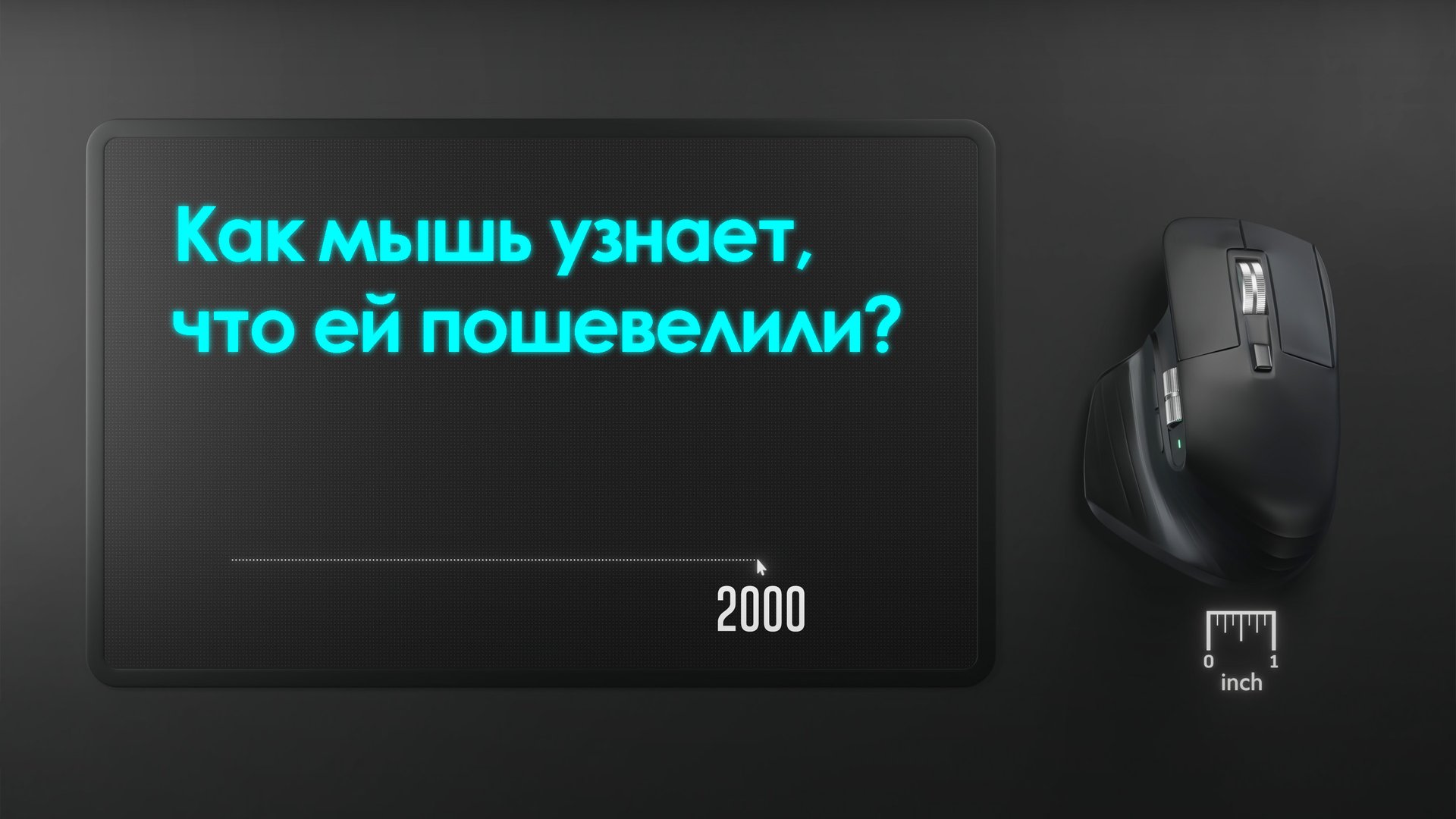Как компьютерная мышь узнает, что вы ее двигаете?