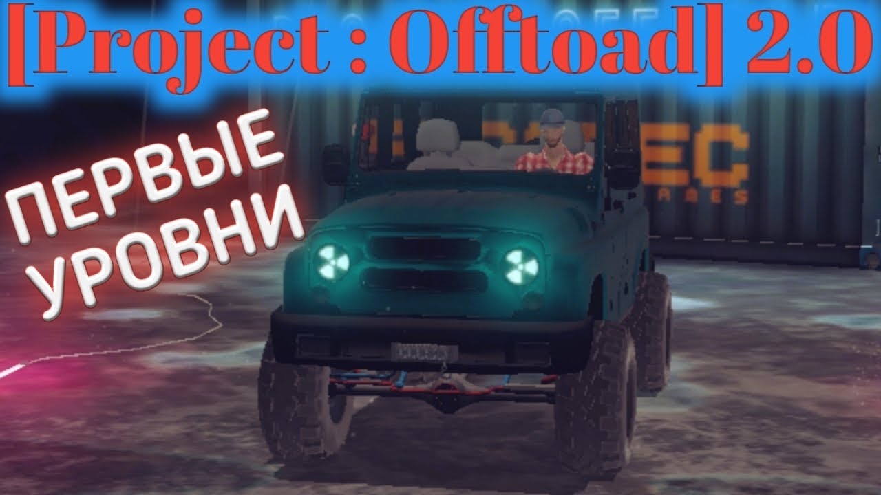 Первые мины ► [Project : Offtoad] 2.0 | #1 |