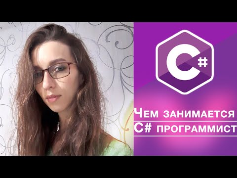 Программист Си шарп