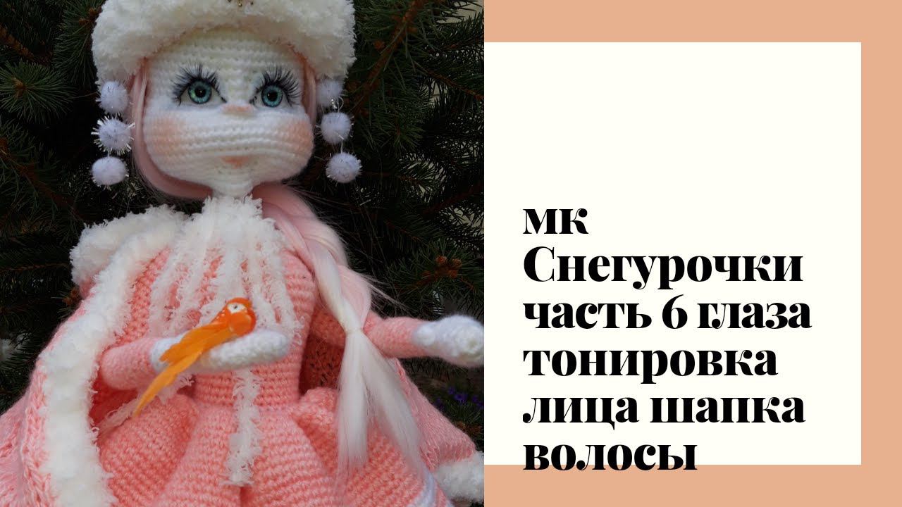МК Снегурочка Авторская работа часть 6 Глаза Тонировка Шапка Волосы