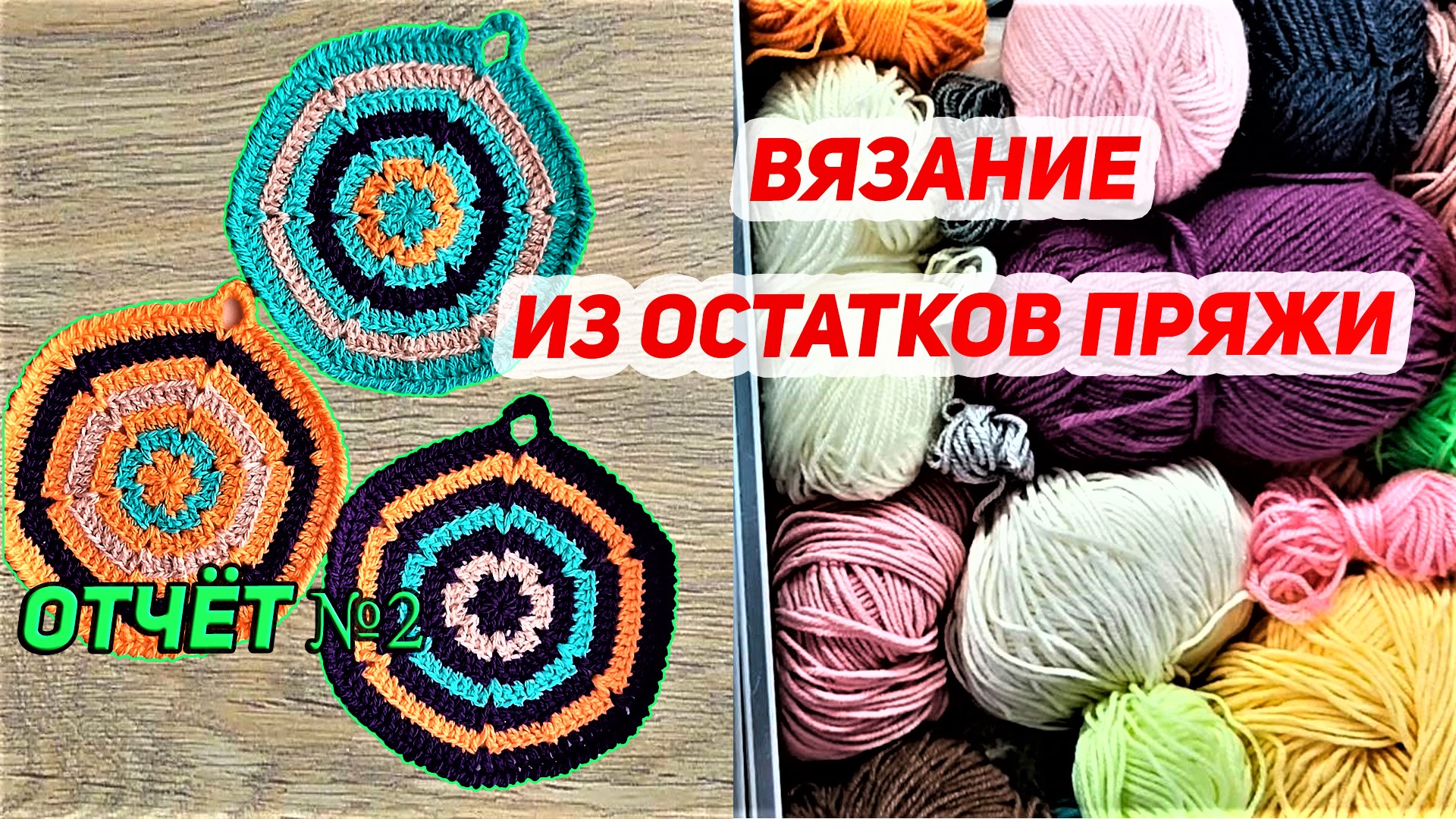 Сп Вязание из остатков пряжи отчёт №2 Вязаные лялюшки