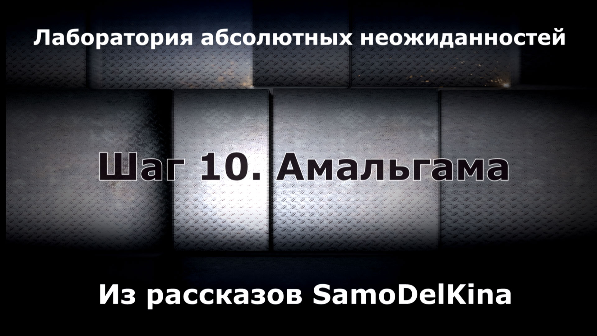 Из рассказов SamoDelKina. Шаг 10. Амальгама.