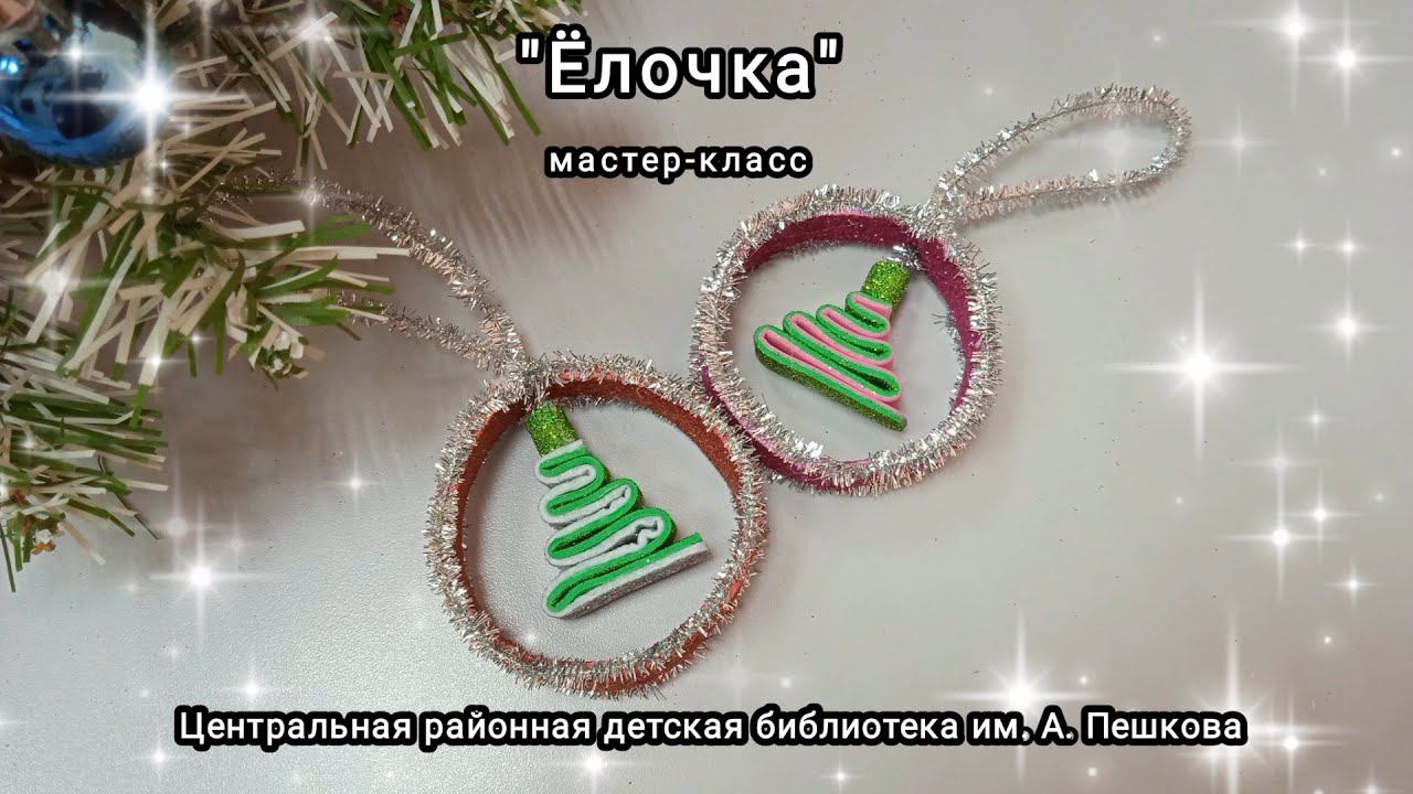 Мастер-класс: ёлочная игрушка «Ёлочка»