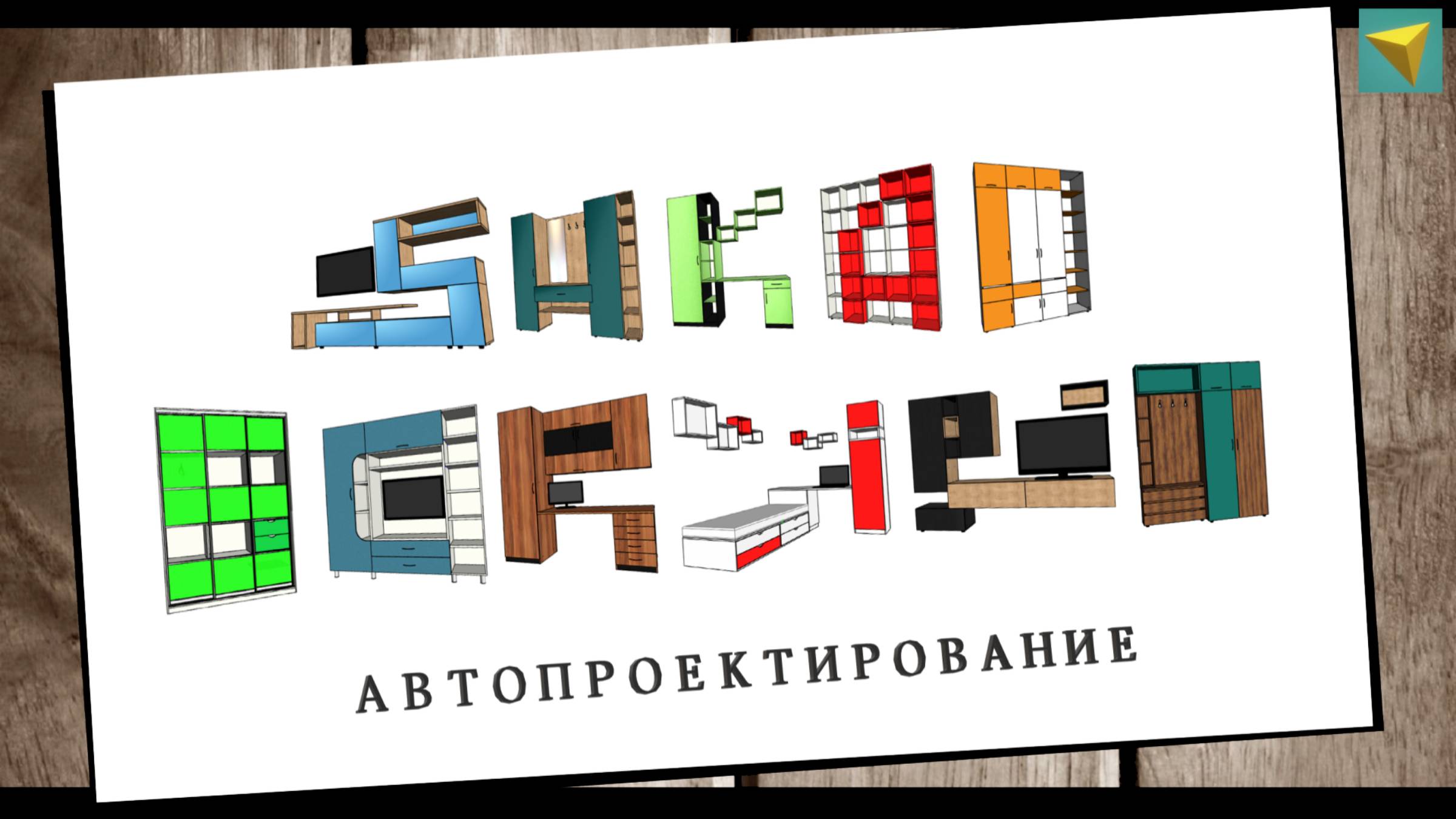 Базис мебельщик ШКАФ СКРИПТ | preview