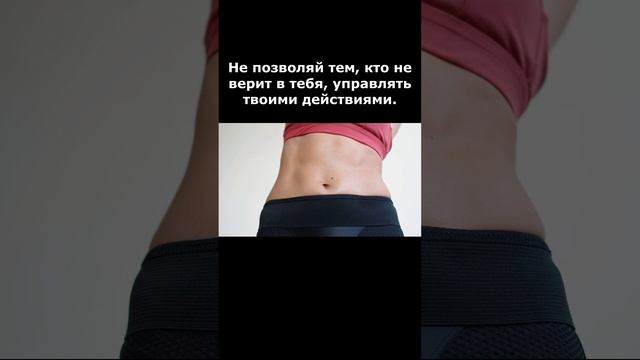 Верь в Себя