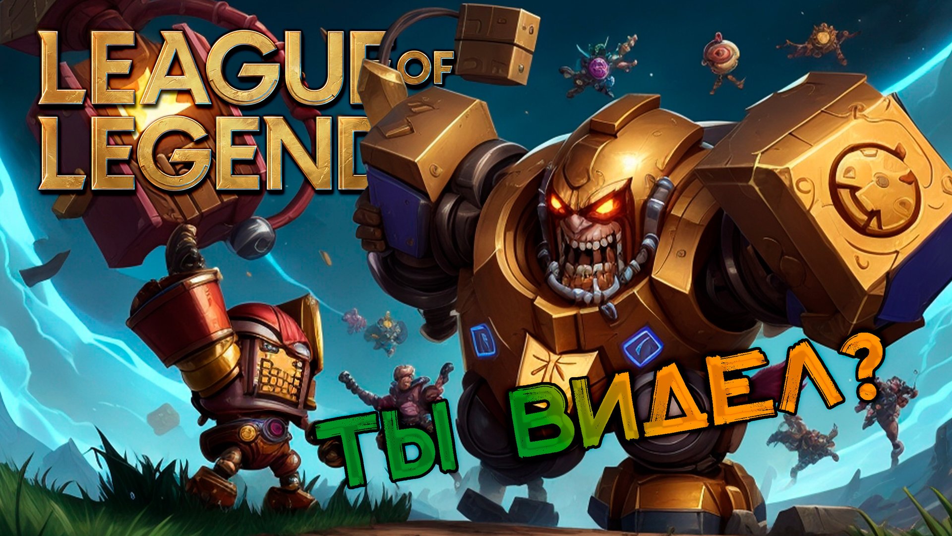 КЛИП | Ты видел? | Лига Легенд | League of Legends