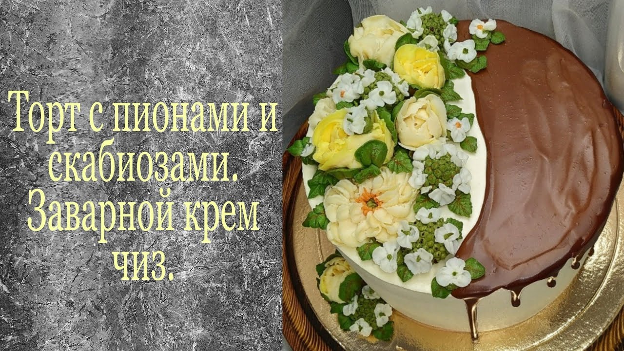 Торт с цветами Пионы, скабиоза. Кремовые цветы.