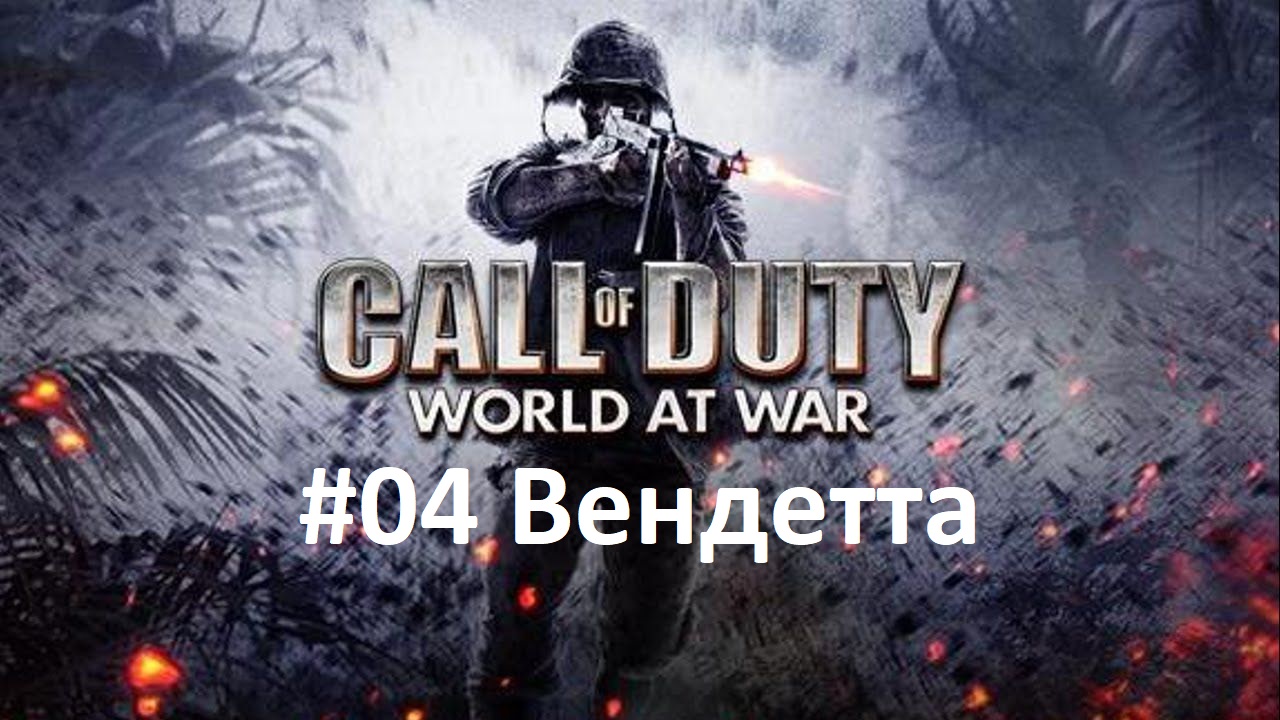 [Прохождение] Call of Duty: World at War - #04 Вендетта