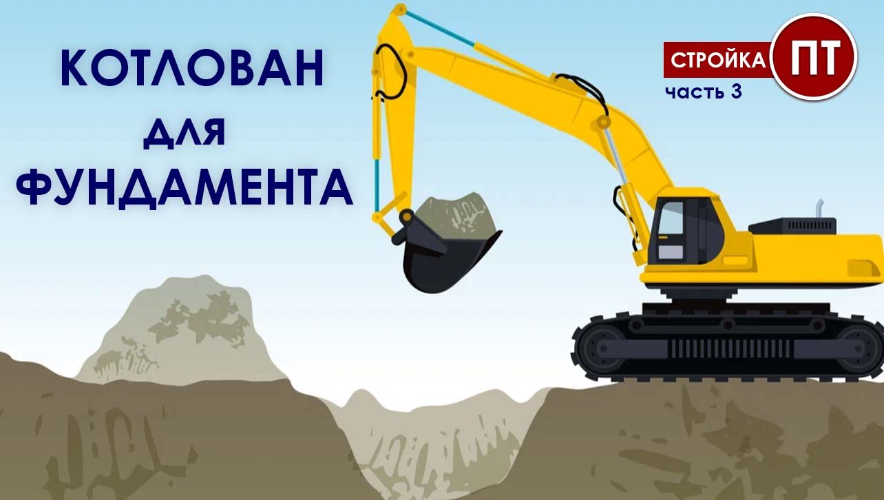 СТРОЙКА 3: Котлован для фундамента - копка и черновая обработка.