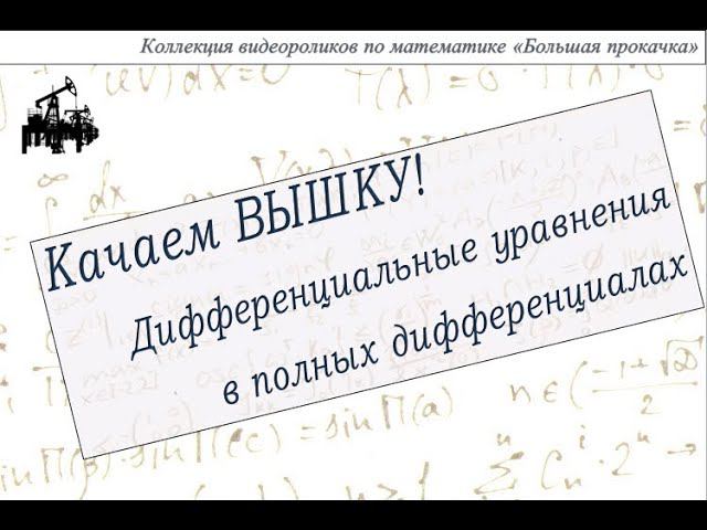 Дифференциальные уравнения в полных дифференциалах.