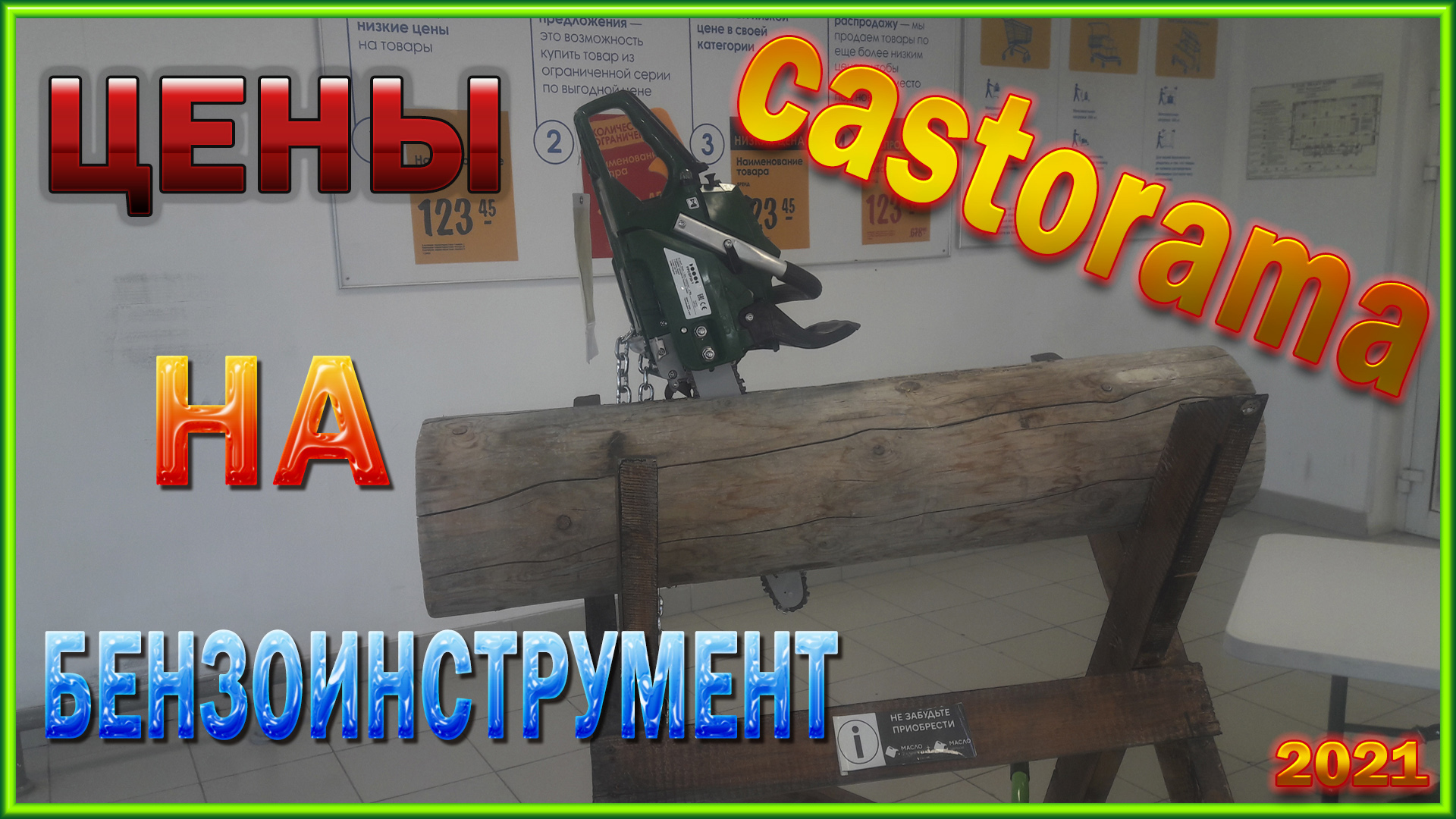 Обзор цен в гипермаркете Castorama.