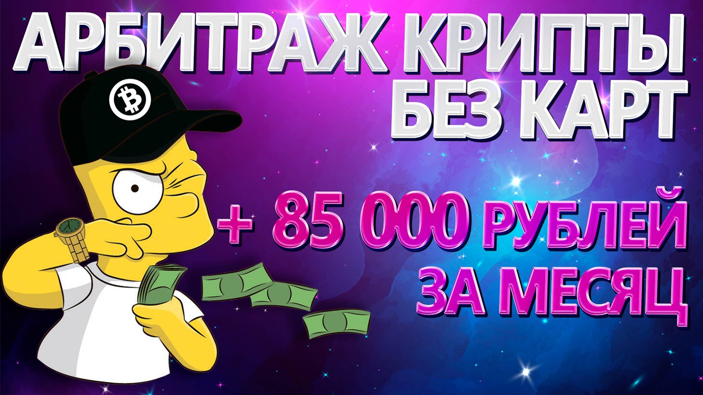 Арбитраж без карт | Binance \ ByBit - BestChange | Результат за март | №28 #арбитраж с @BigBTC