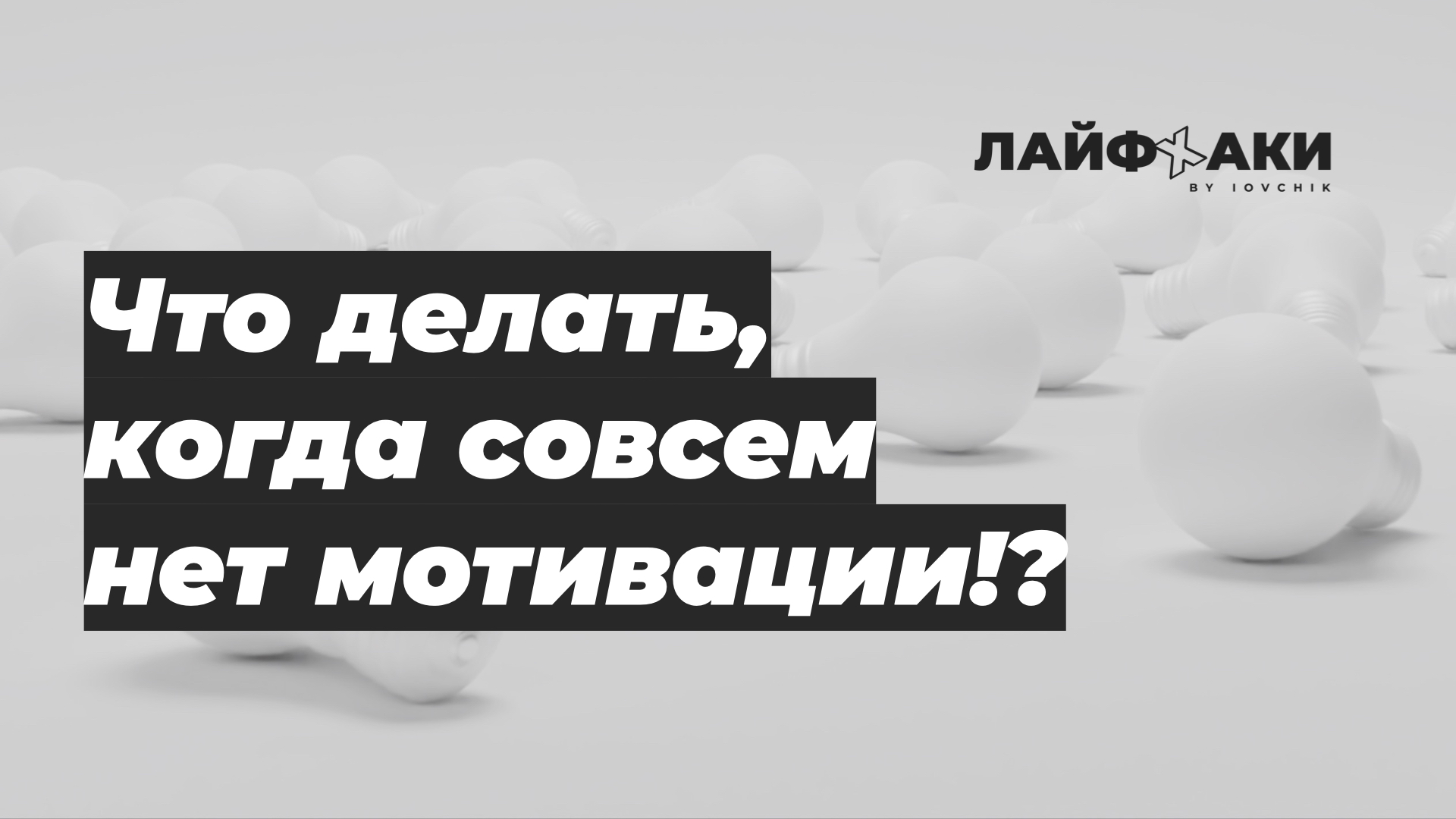 Что делать когда совсем нет мотивации!? Валерий Иовчик.