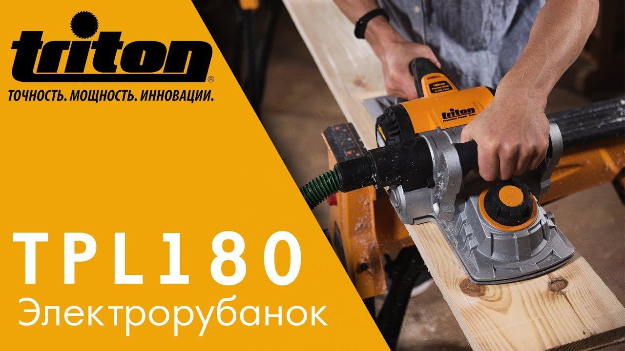 TRITON TPL180 Электрорубанок со 180 мм ножами. Может ли электрорубанок заменить фуговальный станок?