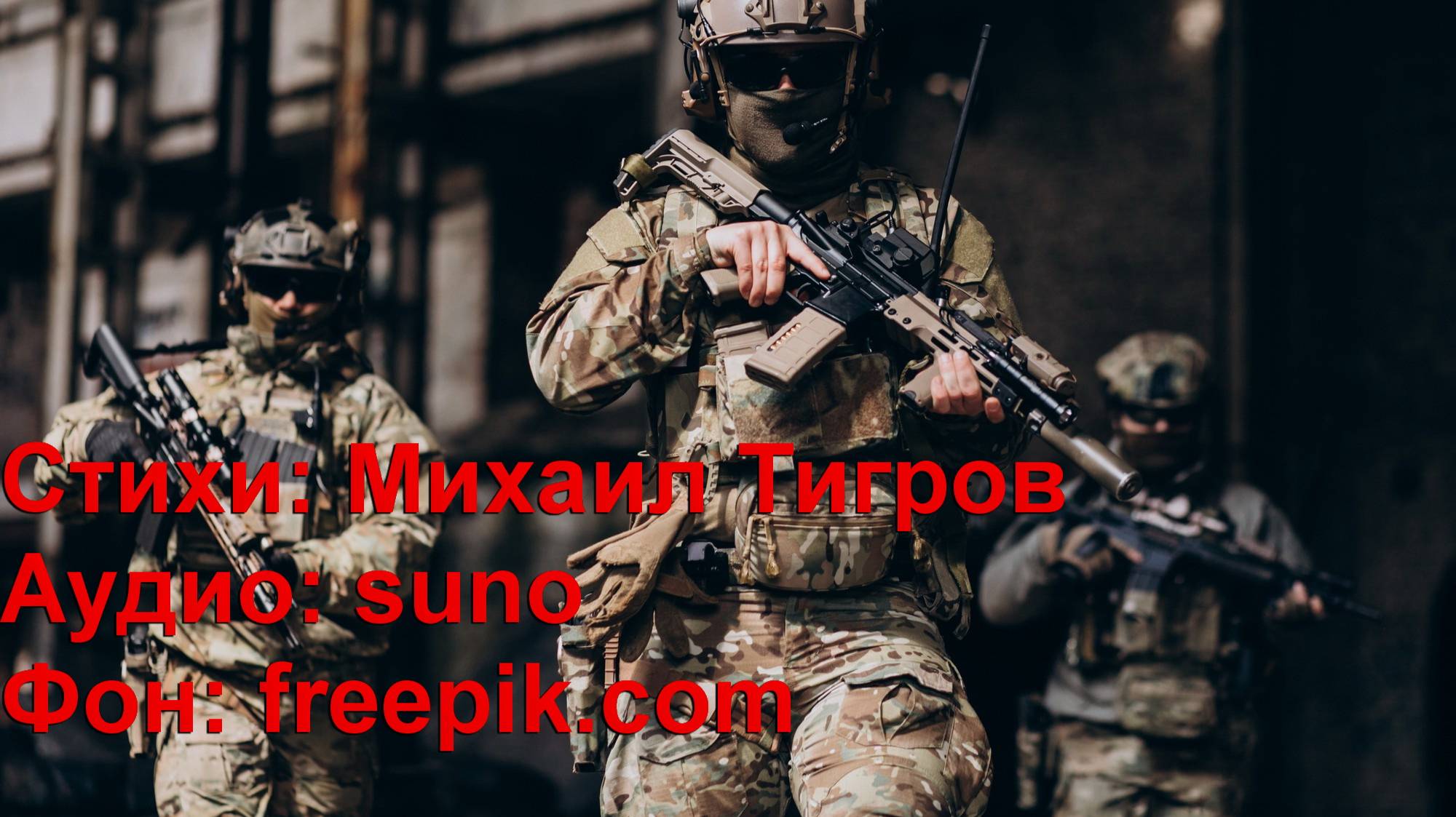 Истинный враг. Стихи: Михаил Тигров + аудио AI