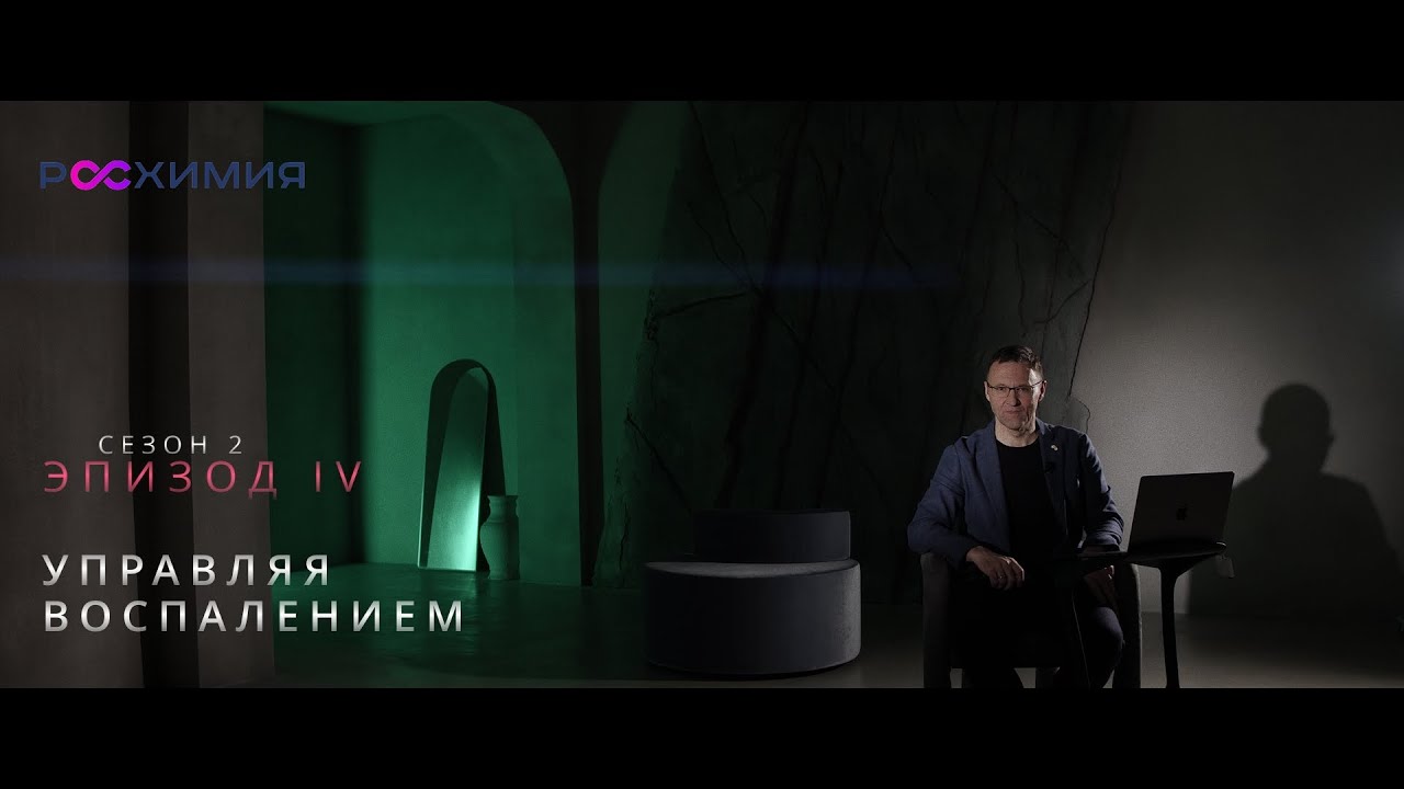 SKIN BIOLOGY 2 сезон: Эпизод 4. Управляя воспалением кожи: современные идеи для создания косметики