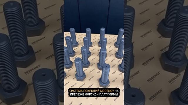 Система покрытий MODENGY для фланцевого крепежа арматуры морского исполнения #shorts