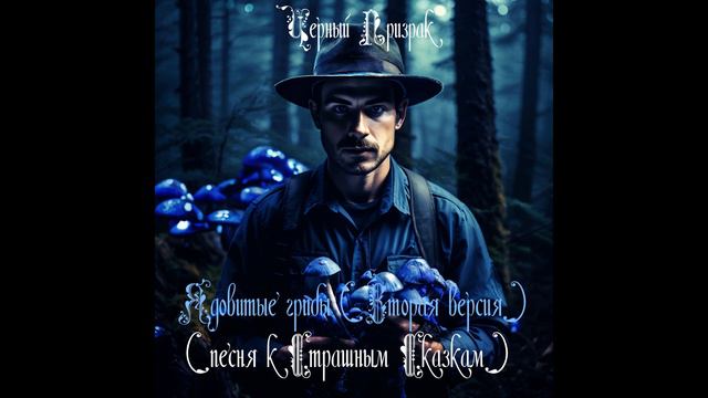 Ядовитые грибы - Черный Призрак (Вторая версия)