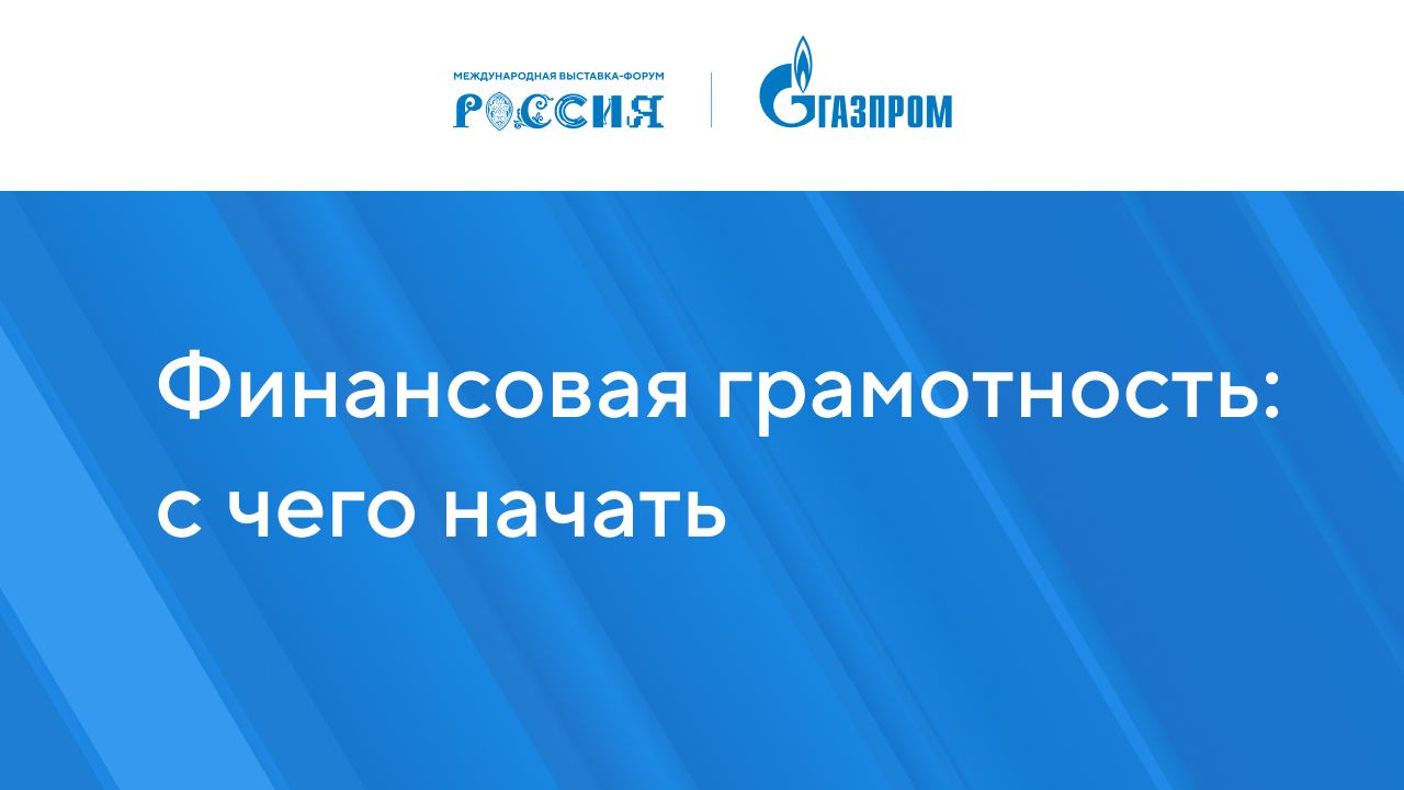 Финансовая грамотность: с чего начать