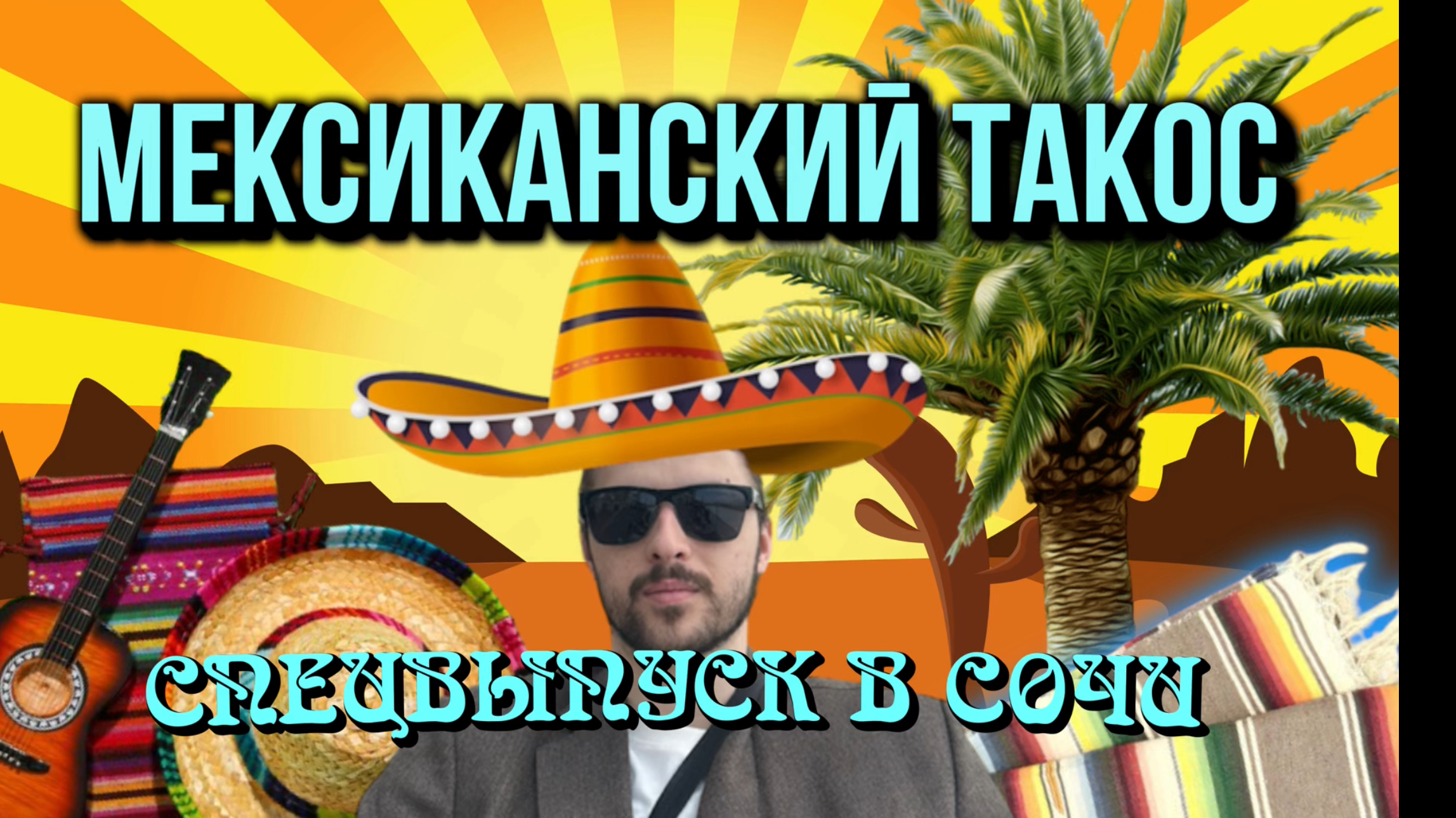 МЕКСИКАНСКИЙ ТАКОС НА ПОБЕРЕЖЬЕ СОЧИ!
