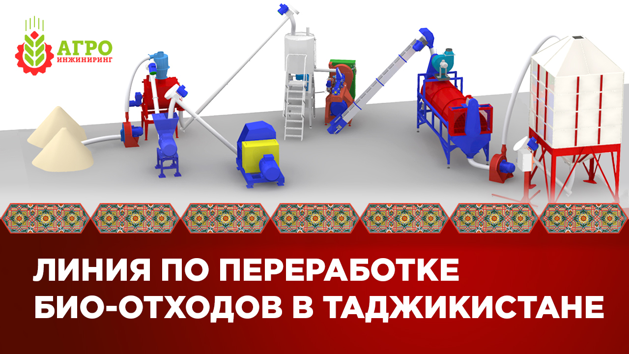 Запустили линию по переработке био-отходов в Таджикистане.