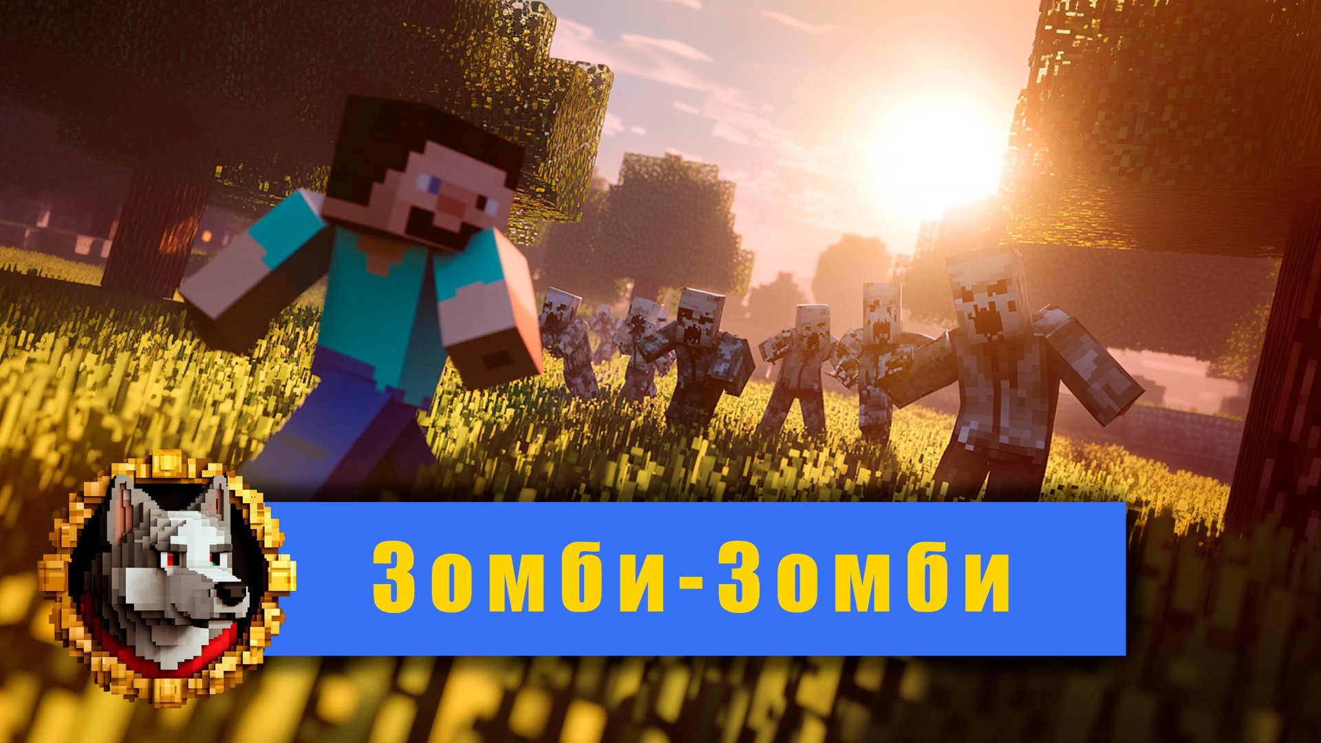 "⚔️ Выживание против орды зомби в Minecraft! 🔫🧟♂️"