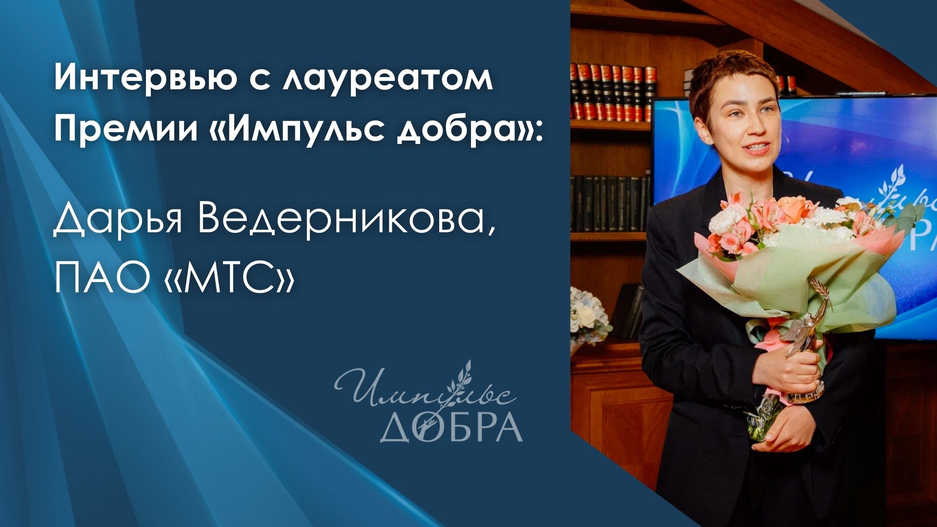 Интервью с лауреатами: Дарья Ведерникова, ПАО «МТС»