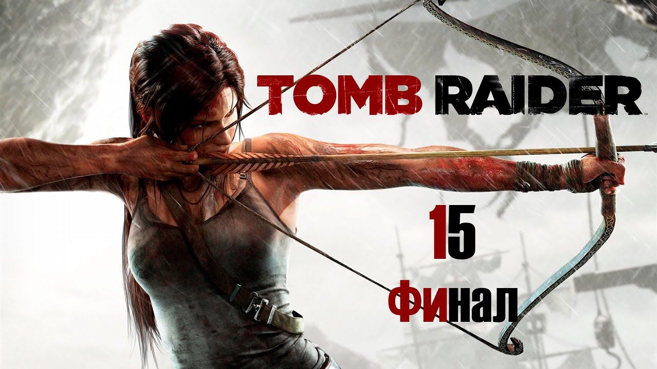 Tomb Raider #15 ➤ Финал