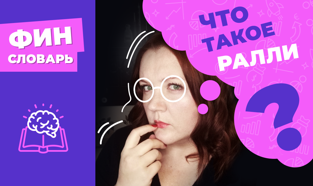 Как заработать на биржевом ралли? ЦЕНОВОЕ РАЛЛИ АКЦИЙ на фондовом рынке (на бирже) - что это такое?