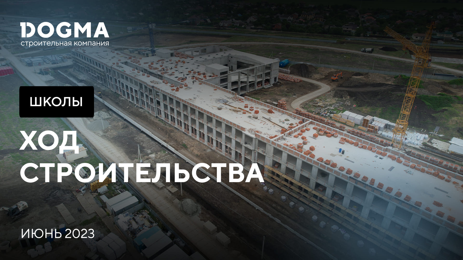 Июнь 2023 г. Строительство школ в DOGMA!