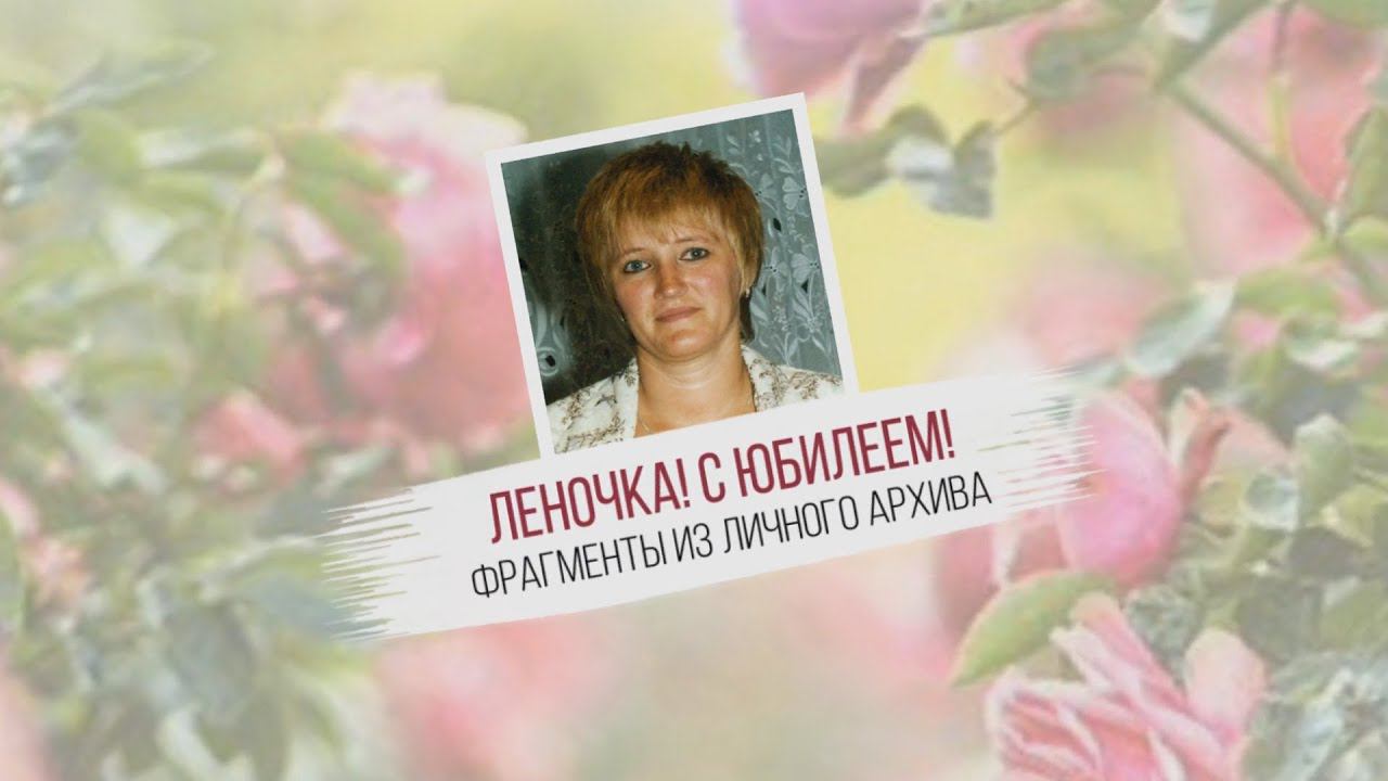 С Юбилеем, Лена! (2023)