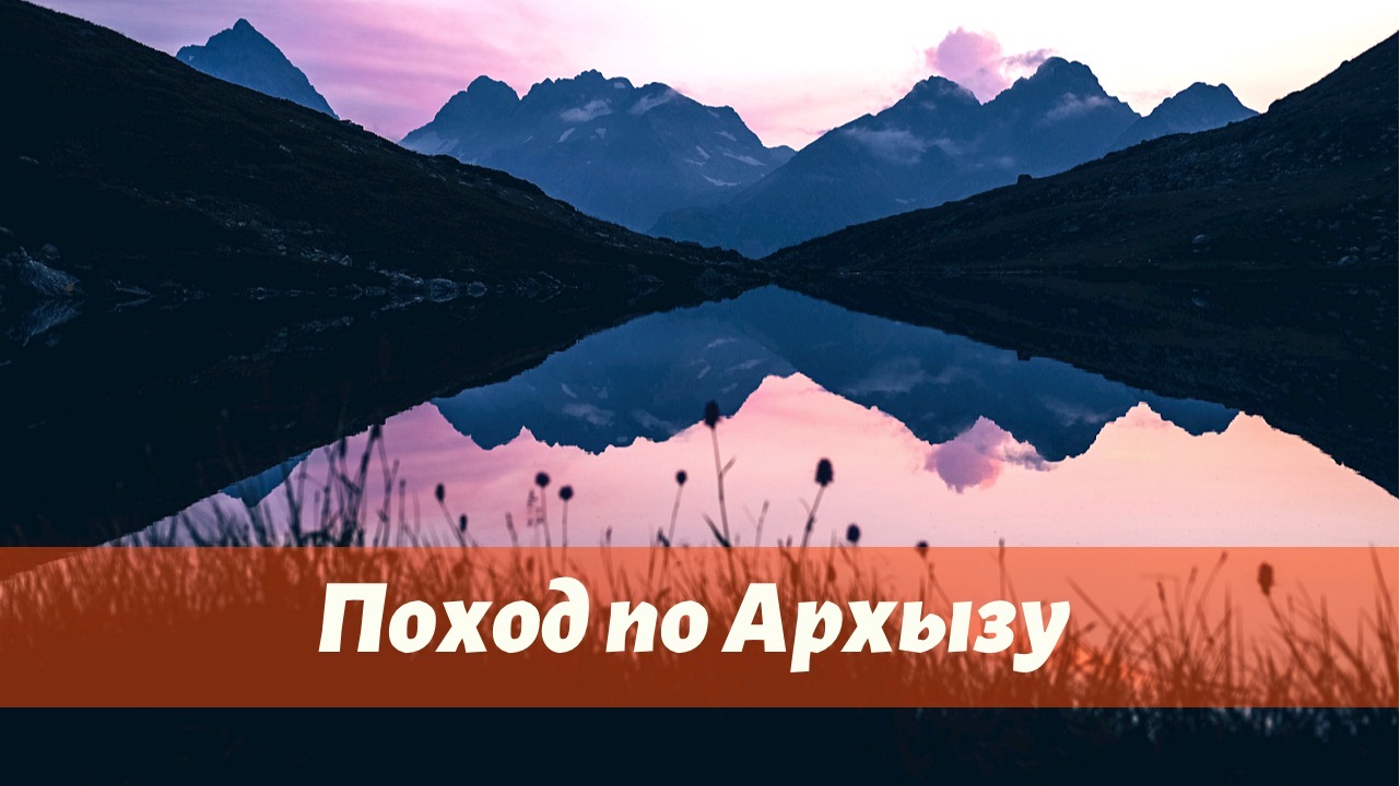 САМАЯ КЛАССНАЯ СТОЯНКА. ПОХОД ПО АРХЫЗУ (2 серия)
