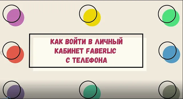 КАК ВОЙТИ В ЛИЧНЫЙ КАБИНЕТ FABERLIC С ТЕЛЕФОНА.mp4