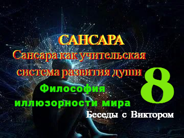#66 САНСАРА как учительская система развития души. Философия Иллюзорности мира. Беседы с В...Часть 8